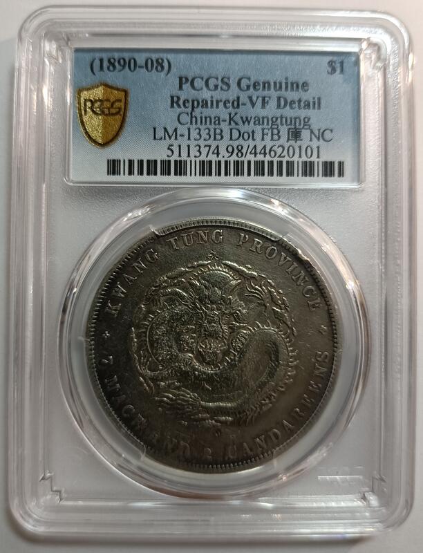 光緒元寶 廣東省造七錢二分 PCGS VF98 喜敦版 罕見 包漿漂亮[認證編號44620101] 【和美郵幣社】 | 露天市集 | 全台最大的網路購物市集