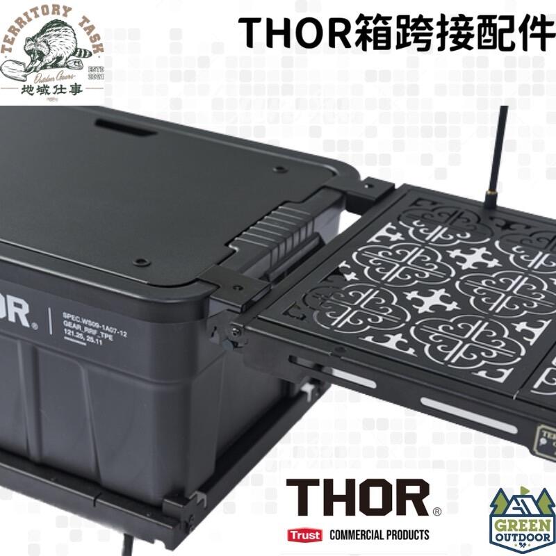 Territory Task/地域仕事 THOR箱跨接配件【綠色工場】索爾箱套件 延伸支架 延長桌腳 | 露天市集 | 全台最大的網路購物市集