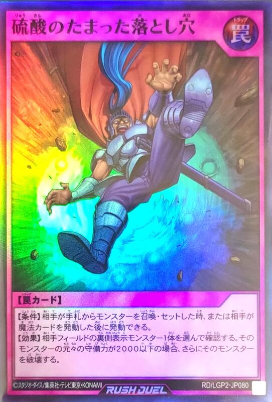 【雪櫻】遊戲王 RD/LGP2-JP080 蓄積硫酸的落穴 (亮面) 日紙 | 露天市集 | 全台最大的網路購物市集