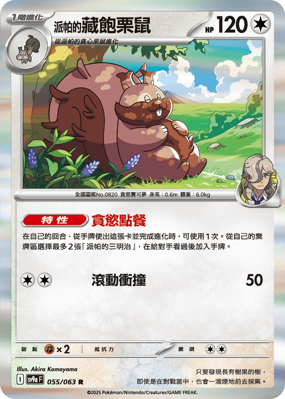 【雪櫻】寶可夢 PTCG 藏飽栗鼠 sv9a 055/063 R 中文版 | 露天市集 | 全台最大的網路購物市集