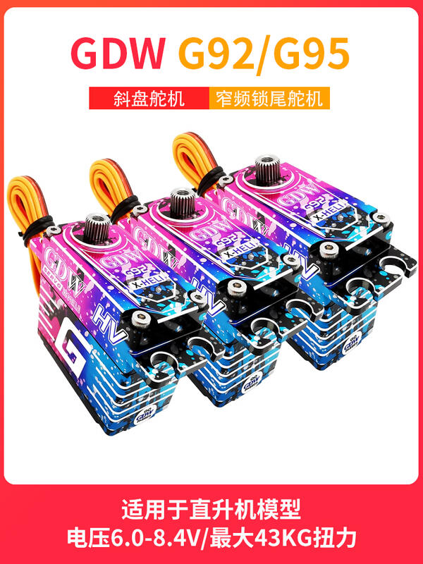 GDW舵機G92斜盤 G95窄頻鎖尾航模競賽級直升機高速無刷數碼伺服器 | 露天市集 | 全台最大的網路購物市集