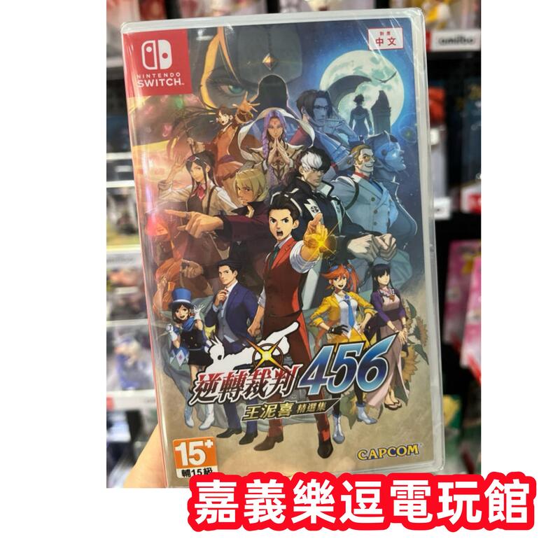 【NS遊戲片】SWITCH 逆轉裁判456 王泥喜精選集 中文版全新品 嘉義樂逗電玩館 | 露天市集 | 全台最大的網路購物市集