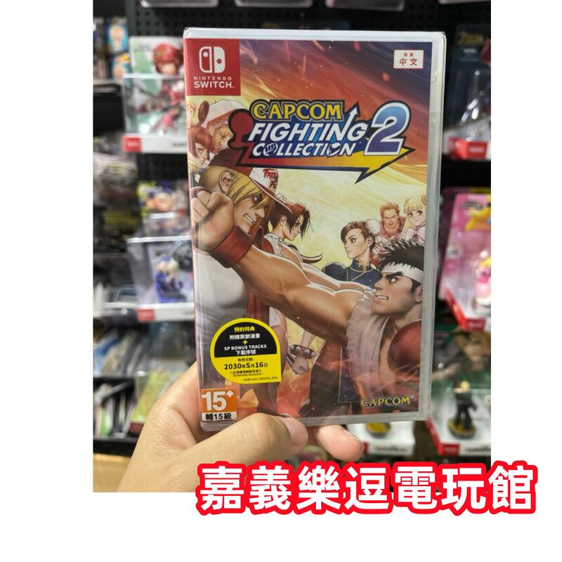 【NS遊戲片】SWITCH 卡普空格鬥合輯2 Capcom 中文版全新品 嘉義樂逗電玩館 | 露天市集 | 全台最大的網路購物市集