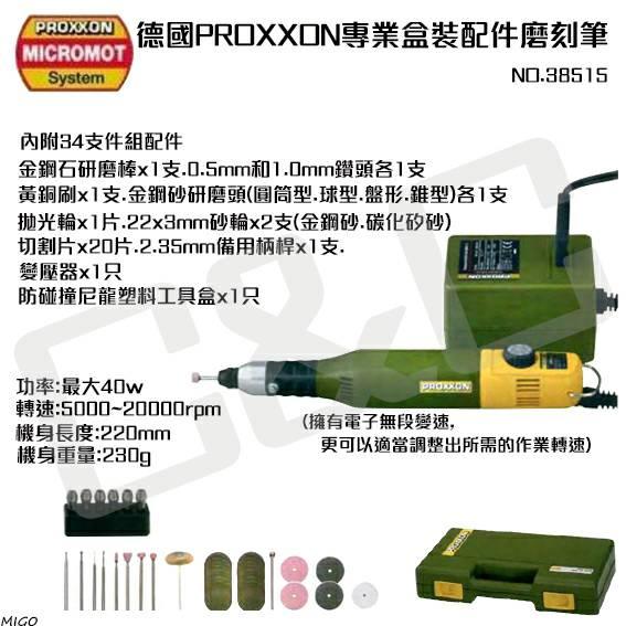 （含稅優惠）德國PROXXON 迷你魔 NO.38515 磨刻筆 盒裝 木工 鐵工 鋼彈 GK 汽機車模型 | 露天市集 | 全台最大的網路購物市集