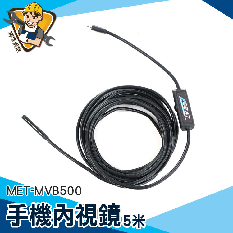 【精準儀錶】管道內窺鏡 蛇管攝影機 工業用內視鏡 蛇管鏡頭 管道維修 防水 手機內窺鏡 MET-MVB500 | 露天市集 | 全台最大的網路購物市集