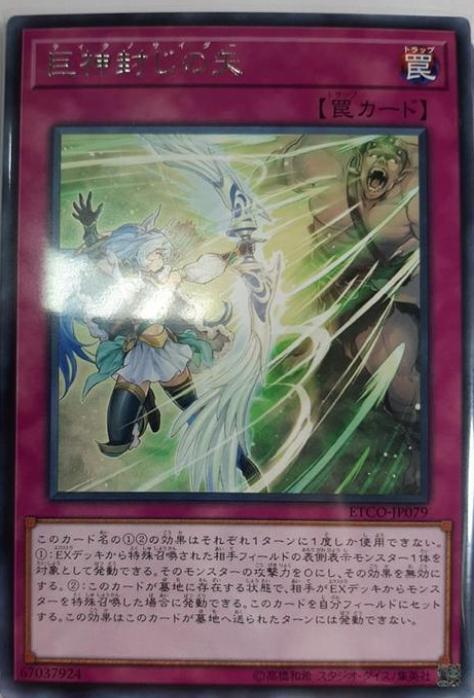 免運費 遊戲王 1012 ETCO-JP079 巨神封印之箭 (銀字) | 露天市集 | 全台最大的網路購物市集