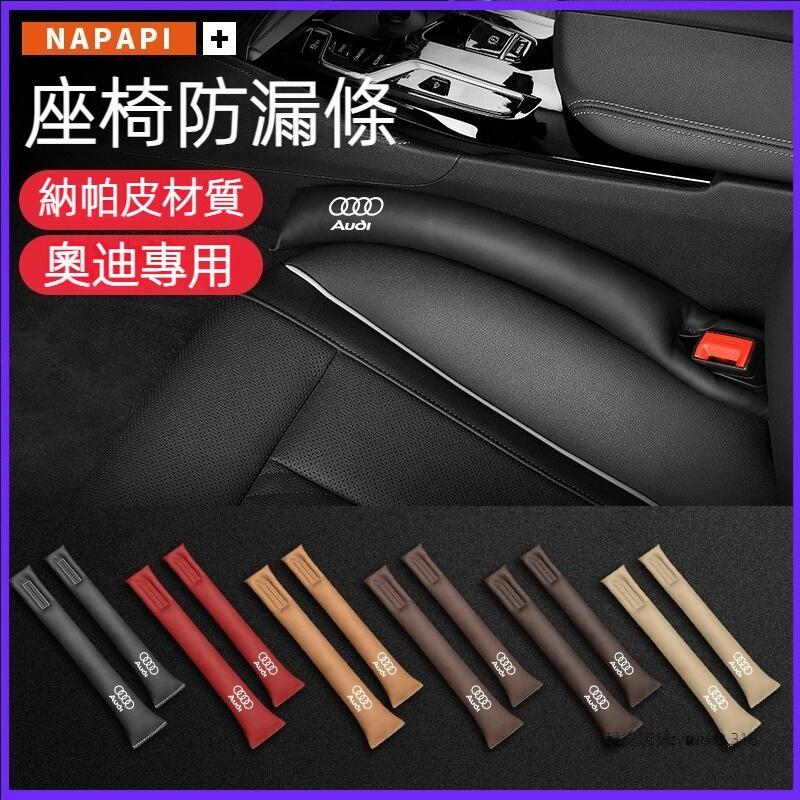 台灣現貨適用於 Audi 奧迪 座椅納帕皮縫隙塞 適用於A4 A6L Q5L Q3 Q2L A3 A5 S4 車用縫隙防 | 露天市集 | 全台最大的網路購物市集