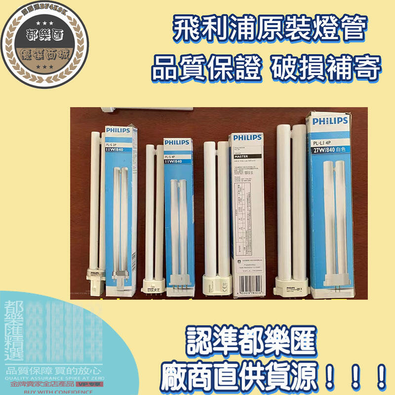 PHILIPS飛利浦 PLLJ 27W 840 4P 緊密型燈管 檯燈用燈管 4000K | 露天市集 | 全台最大的網路購物市集