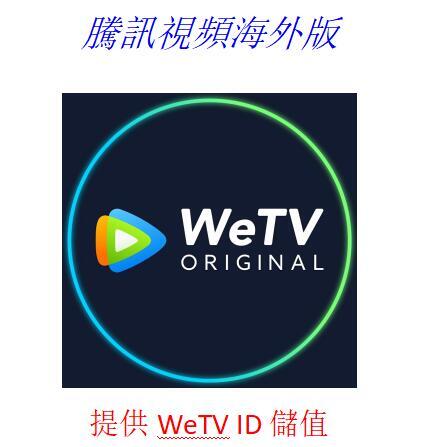 WeTV 騰 訊視頻海外版 超低價出售 歡迎看看 | 露天市集 | 全台最大的網路購物市集