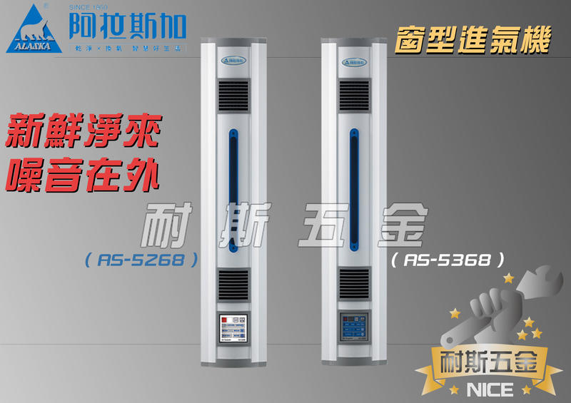 【耐斯五金】『免運 含外框』ALASKA 阿拉斯加 AS-5268 AS-5368 窗型進氣機 循環換氣型 原廠 | 露天市集 | 全台最大的 ...