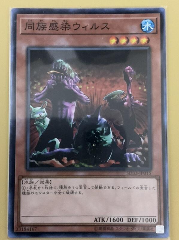 【阿星小舖】SD33-JP015 同族感染病毒（普卡）（非正刻） 遊戲王 04環境 | 露天市集 | 全台最大的網路購物市集