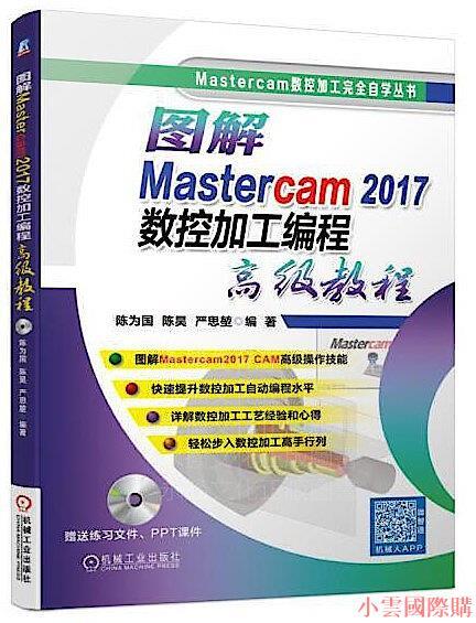 【小雲精選】圖解Mastercam 2017數控加工編程高級教程 陳為國 陳昊 嚴思 2019-7 機械工業出版社 | 露天市集 | 全台最大的網路購物市集