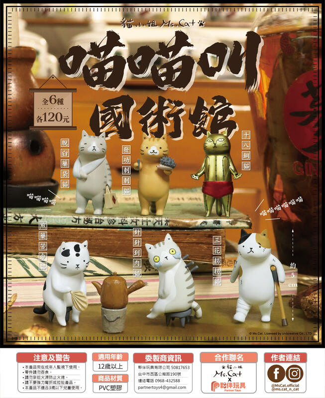 【GamePapa】夥伴玩具 盒玩 貓小姐Ms.Cat 喵喵叫國術館 全6種 | 露天市集 | 全台最大的網路購物市集
