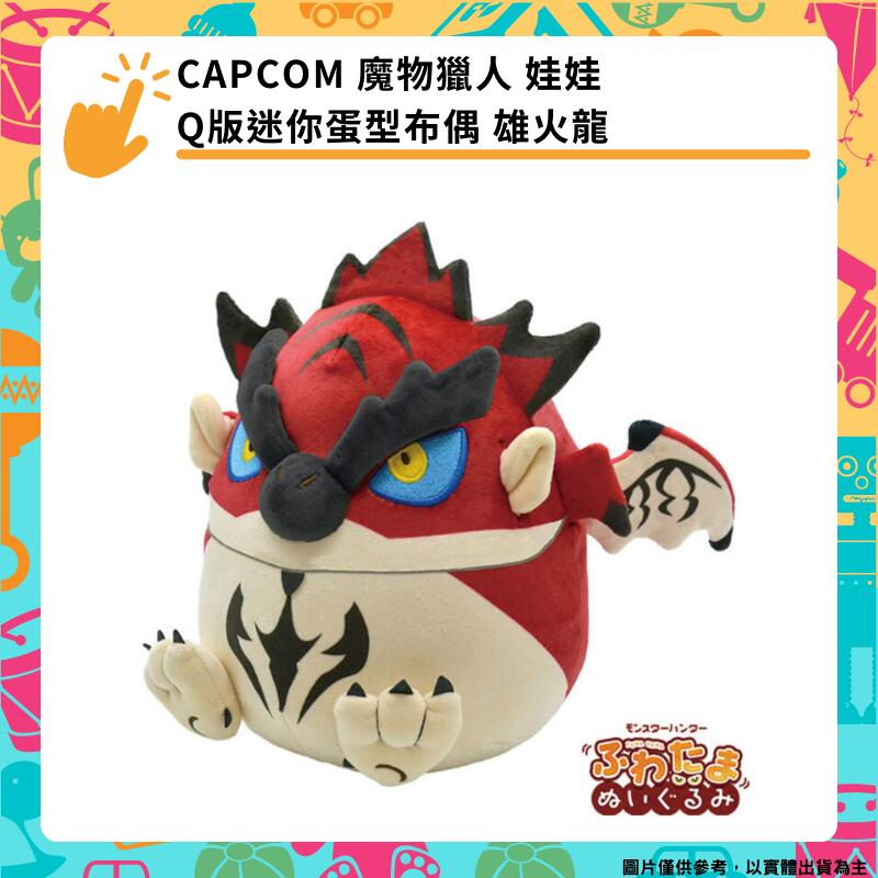 【GamePapa】預購 CAPCOM 魔物獵人 Q版迷你蓬鬆蛋形 絨毛玩偶 雄火龍 利歐雷烏斯 娃娃 | 露天市集 | 全台最大的網路購物市集