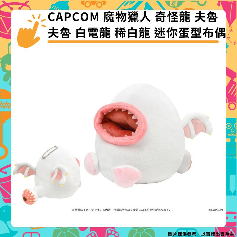 【GamePapa】預購 CAPCOM 魔物獵人 奇怪龍 夫魯夫魯 白電龍 稀白龍 迷你蛋型布偶 娃娃吊飾 | 露天市集 | 全台最大的網路購物市集