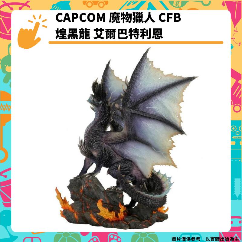 【GamePapa】預購 CAPCOM CFB 魔物獵人 煌黑龍 艾爾巴特利恩 PVC 模型公仔 | 露天市集 | 全台最大的網路購物市集