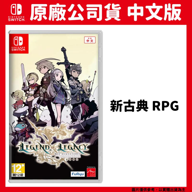 【GamePapa】缺 NS Switch 遺跡傳說 HD Remastered 中文版 | 露天市集 | 全台最大的網路購物市集