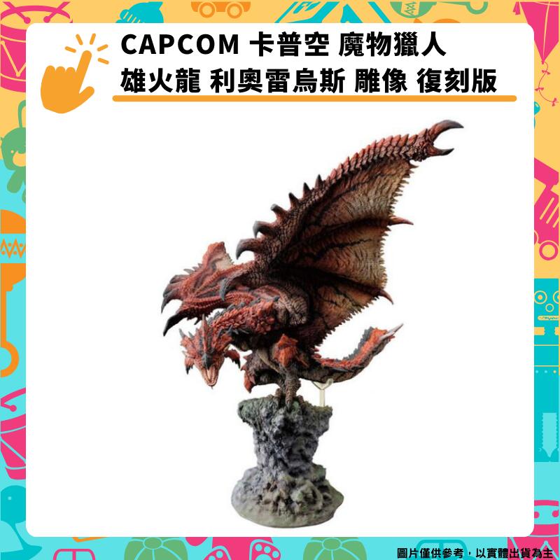 【GamePapa】預購 CAPCOM 卡普空 魔物獵人 雄火龍 利奧雷烏斯 雕像 復刻版 CFB PVC完成品 | 露天市集 | 全台最大的網路購物市集