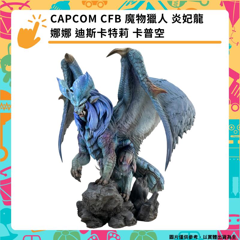 【GamePapa】CAPCOM CFB 魔物獵人 炎妃龍 娜娜 迪斯卡特莉 卡普空 | 露天市集 | 全台最大的網路購物市集