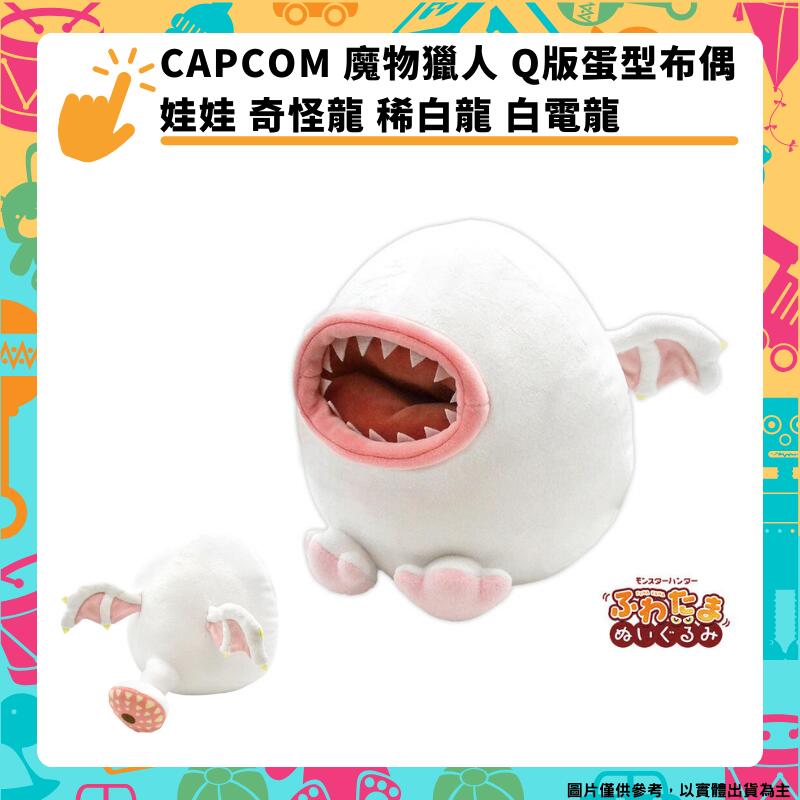 【GamePapa】CAPCOM 魔物獵人 Q版魔物蛋型布偶 娃娃 奇怪龍 稀白龍 白電龍 再販 | 露天市集 | 全台最大的網路購物市集