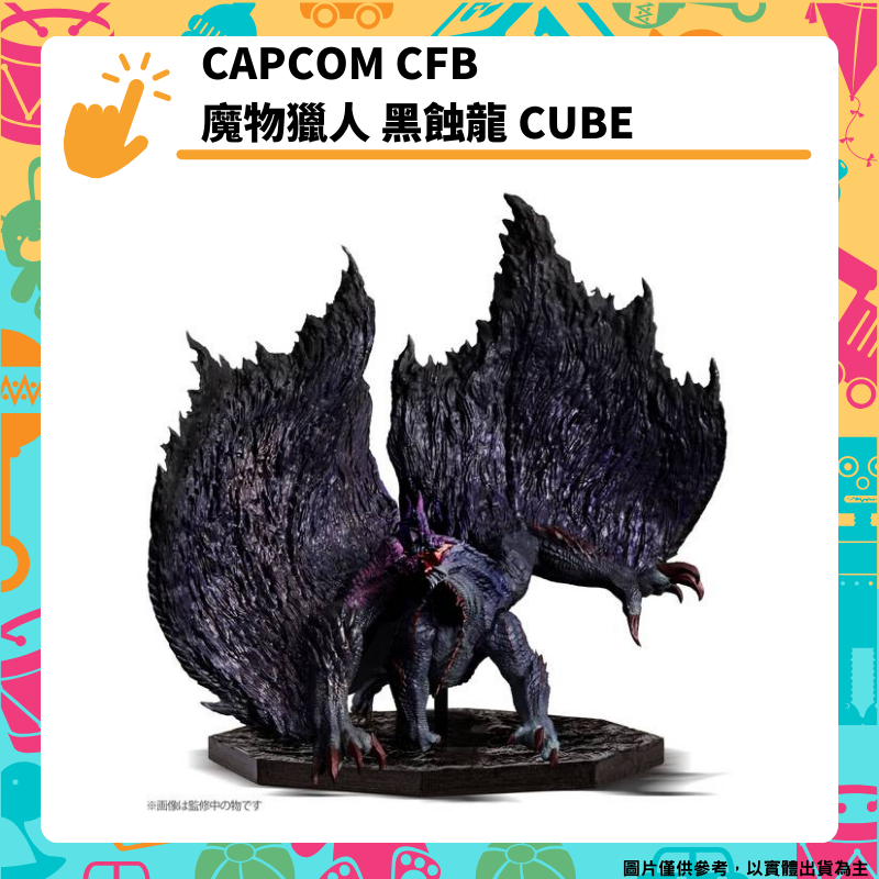 【GamePapa】CAPCOM CFB 魔物獵人 黑蝕龍 CUBE 模型公仔 | 露天市集 | 全台最大的網路購物市集