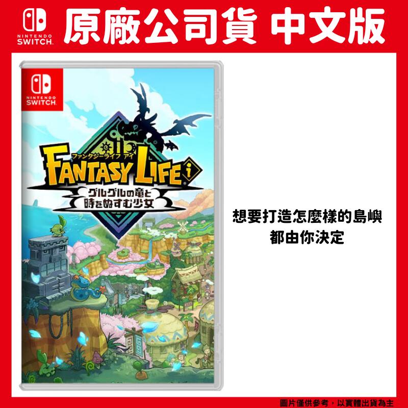 【GamePapa】預購 NS Switch 奇幻生活 i：轉圈圈的龍和偷取時間的少女 中文版 咕嚕咕嚕龍 | 露天市集 | 全台最大的網路購物市集