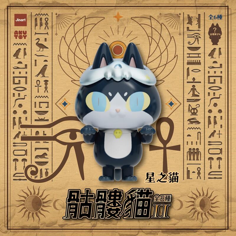 JINART x AKUTOY 骷髏貓2代 埃及系列公仔 盒玩 中盒6入 - PChome 24h購物