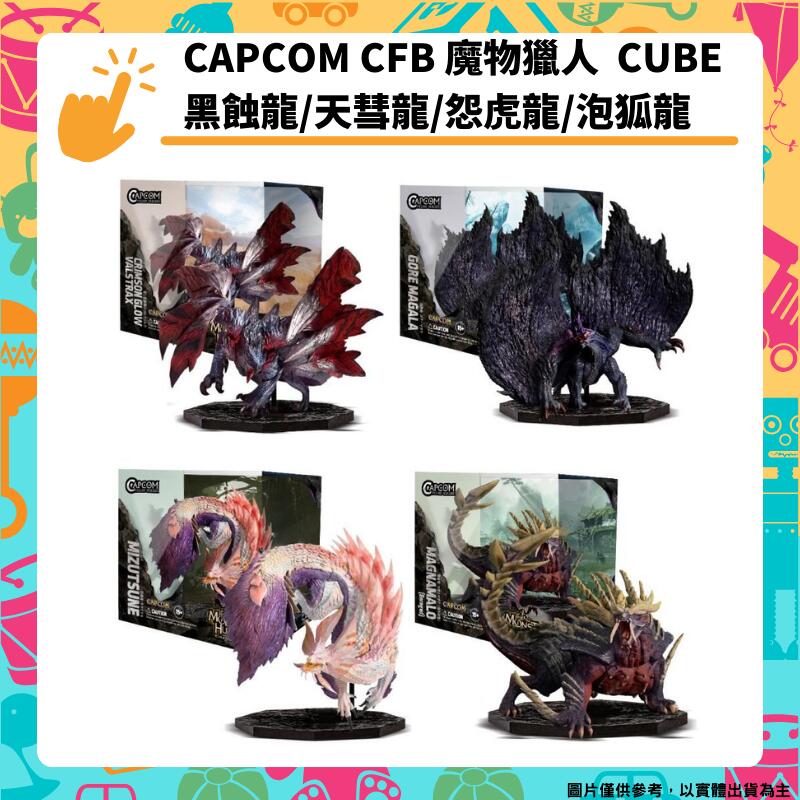【GamePapa】預購 CAPCOM CFB 魔物獵人 黑蝕龍/天彗龍/怨虎龍/泡狐龍 CUBE 模型公仔 | 露天市集 | 全台最大的網路購物市集
