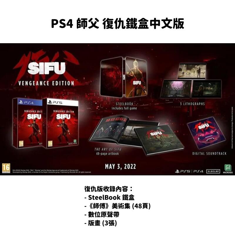 【GamePapa】PS4 SIFU 師父 師傅 復仇 鐵盒版 限定版 中文版 可升級PS5 | 露天市集 | 全台最大的網路購物市集