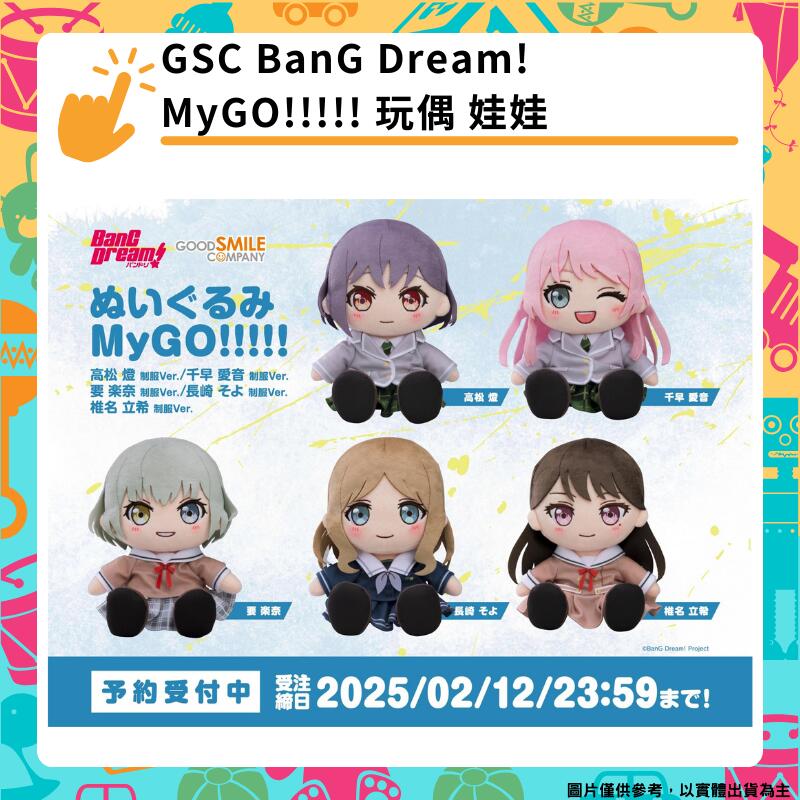 【GamePapa】GSC BanG Dream! MyGO!!!!! 玩偶 娃娃 制服Ver. | 露天市集 | 全台最大的網路購物市集