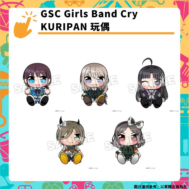 【GamePapa】預購 GSC Girls Band Cry KURIPAN 玩偶 娃娃 井芹仁菜／河原木桃香／安和昴 | 露天市集 | 全台最大的網路購物市集