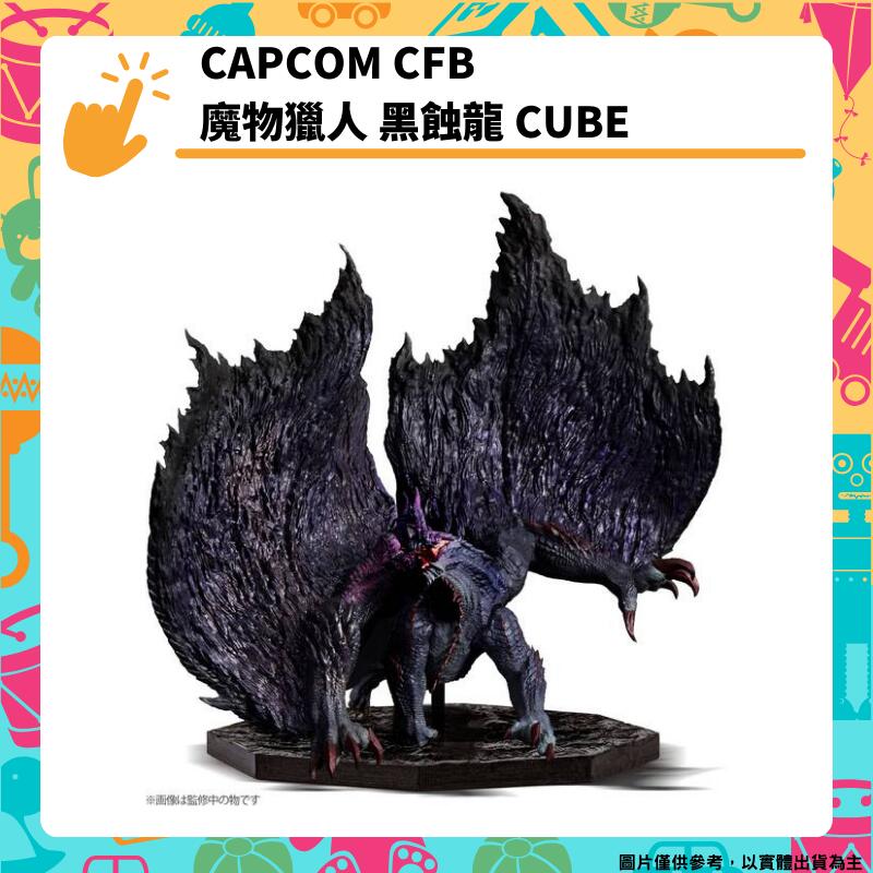 【GamePapa】CAPCOM CFB 魔物獵人 黑蝕龍 CUBE 模型公仔 | 露天市集 | 全台最大的網路購物市集