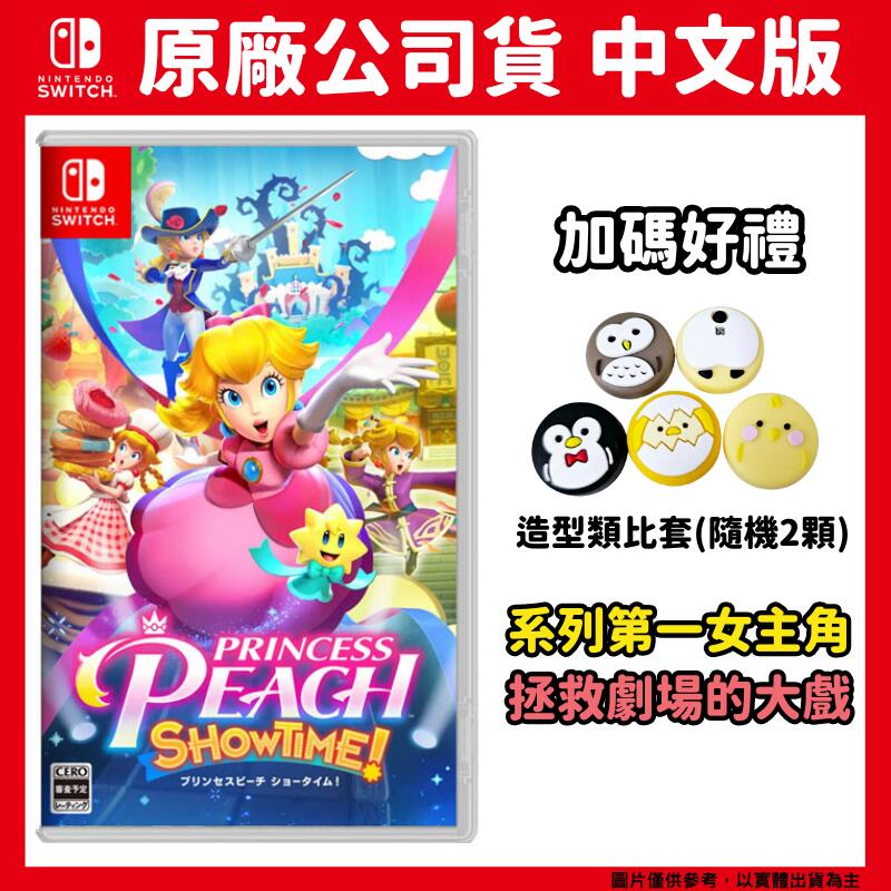 【GamePapa】NS Switch 碧姬公主 表演時刻！中文版 Showtime | 露天市集 | 全台最大的網路購物市集