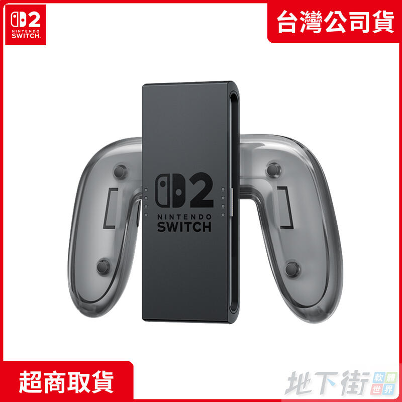 【地下街軟體世界】預購 2025年發售 NS2 任天堂 Switch2 原廠周邊 Joy-Con 2 充電握把台灣公司貨 | 露天市集 | 全台最大的網路購物市集
