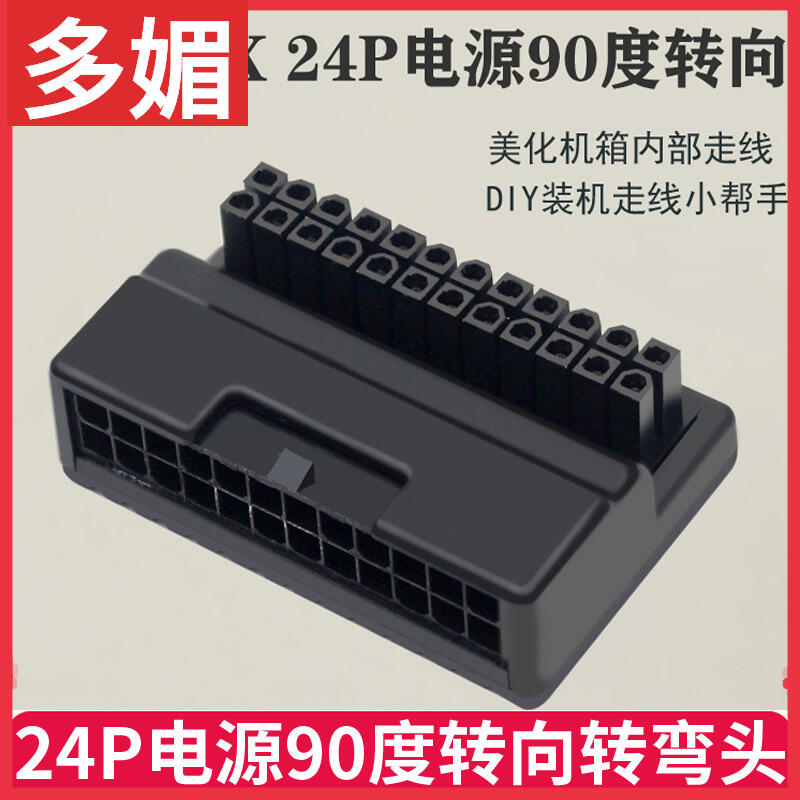 ATX主板24P電源90度轉向轉彎頭24pin延長頭直角DIY裝機配件主機線 | 露天市集 | 全台最大的網路購物市集