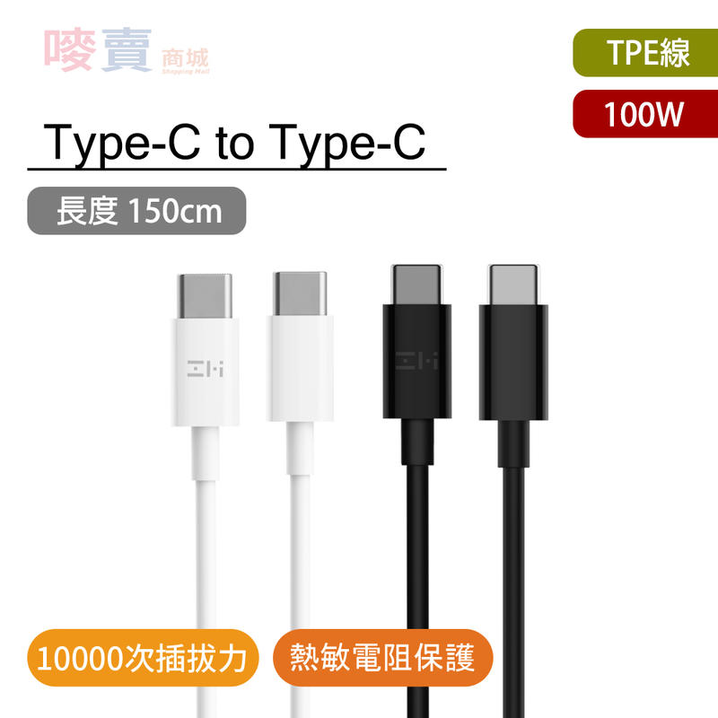 ZMI 紫米 Type-C 轉 Type-C 100W 5A 充電線 PD快充線 1.5m AL308E | 露天市集 | 全台最大的網路購物市集