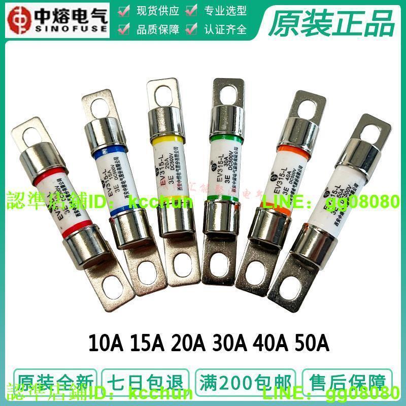 中熔EV315-L-3E10A-15A-20A-30A-40A 500VDC保險絲管耐高溫汽車用 | 露天市集 | 全台最大的網路購物市集