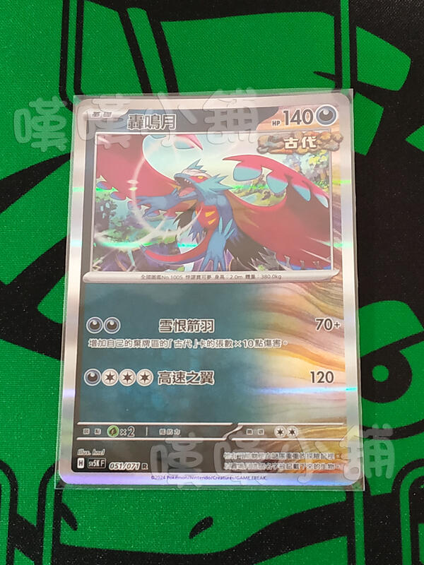 【嘆嘆小舖】PTCG 轟鳴月 R SV5K 051/071 寶可夢卡牌 寶可夢中文版 古代咆哮 | 露天市集 | 全台最大的網路購物市集