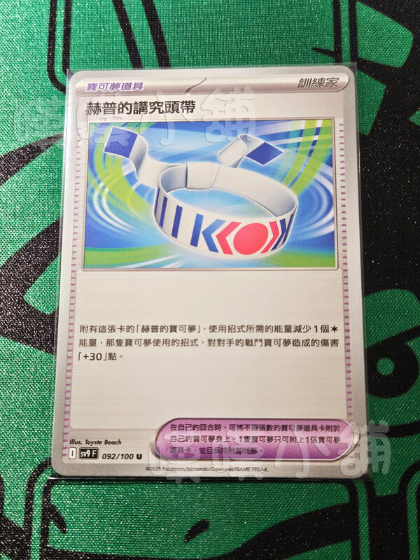 【嘆嘆小舖】PTCG 赫普的講究頭帶 U 092/100 SV9 寶可夢卡牌 中文版 對戰搭檔 道具 | 露天市集 | 全台最大的網路購物市集