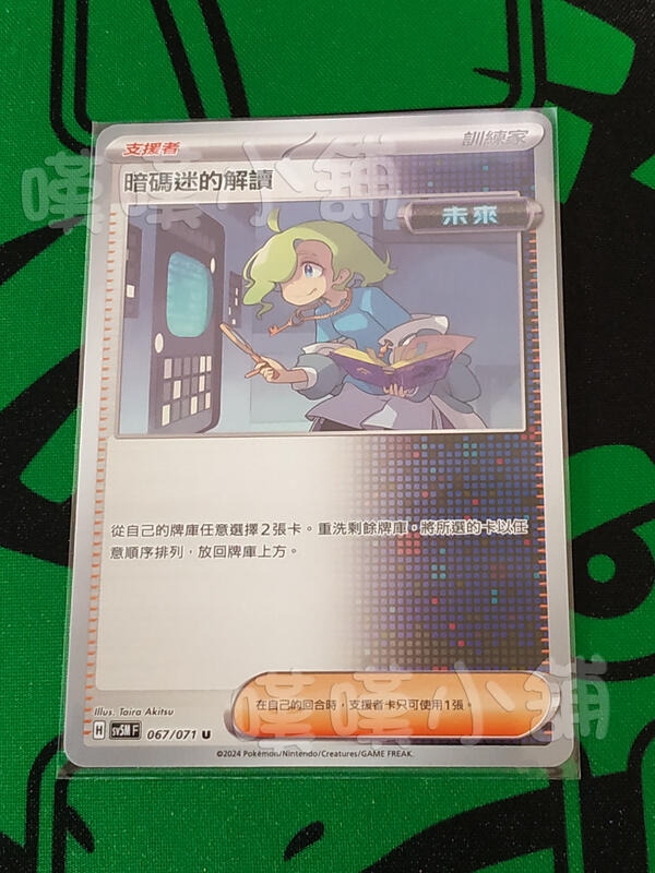 【嘆嘆小舖】PTCG 暗碼迷的解讀 U SV5M 067/071 支援者 寶可夢卡牌 寶可夢中文版 異度審判 | 露天市集 | 全台最大的網路購物市集
