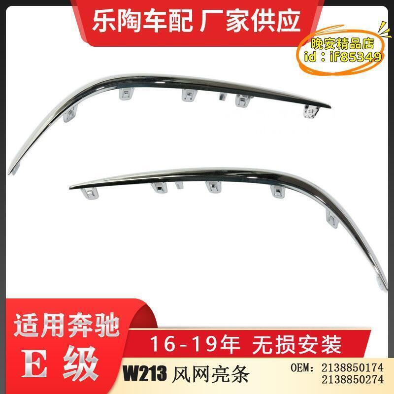 【優選】適配e級w213 16-19年行政版霧燈亮條 邊框亮條2138850174 | 露天市集 | 全台最大的網路購物市集