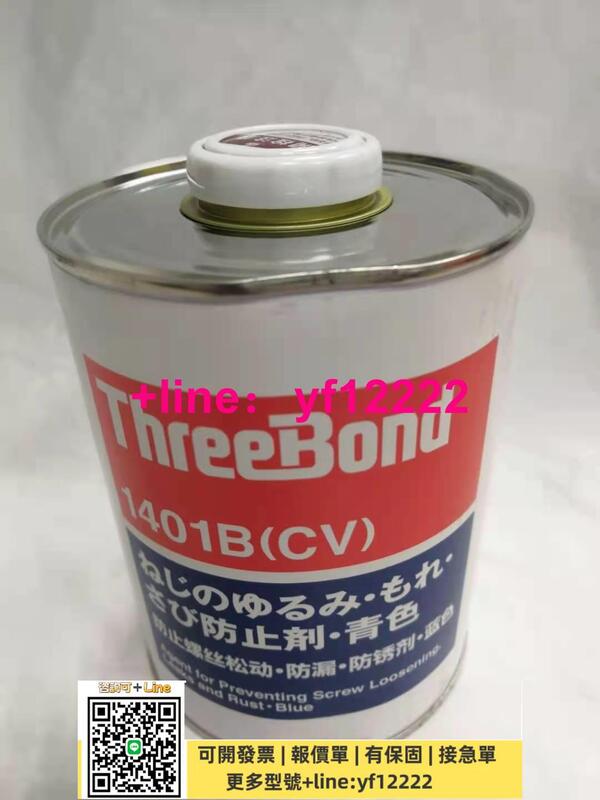 【可開票】三鍵TB1401B螺絲膠水 ThreeBond1401B 綠色防止劑 螺紋緊固密封膠 | 露天市集 | 全台最大的網路購物市集