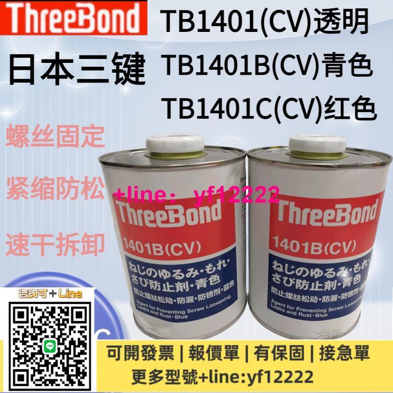 【可開票】三鍵TB1401B螺絲膠水 ThreeBond1401B 綠色防止劑 螺紋緊固密封膠 | 露天市集 | 全台最大的網路購物市集