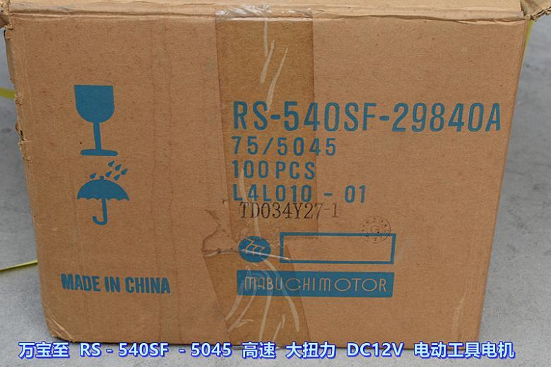 【華鐸科技】萬至 RS－540SF－5045 電機 DC12V 高速 大扭力 電動工具電機 | 露天市集 | 全台最大的網路購物市集