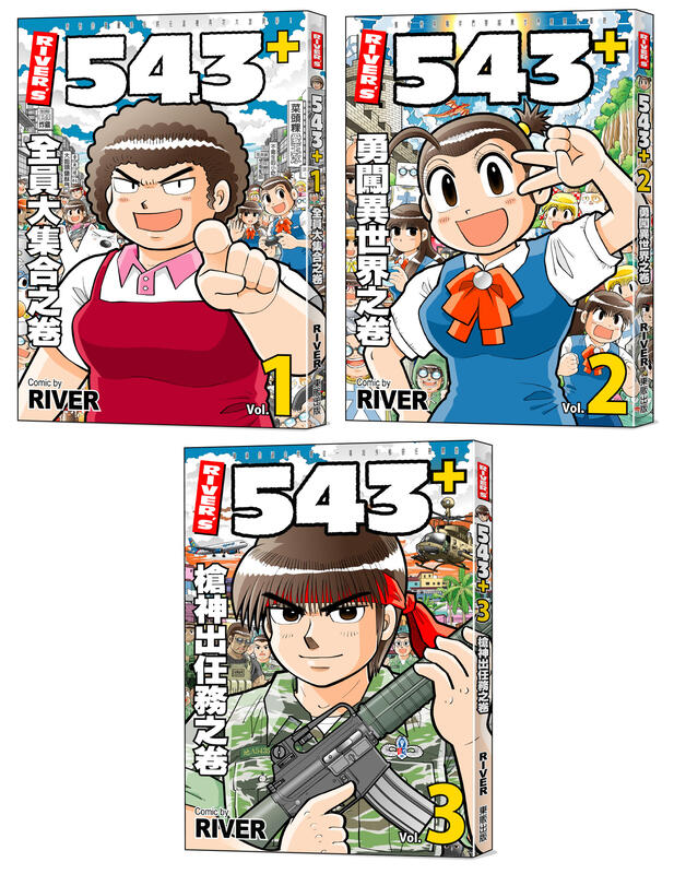 【River漫畫產地直送】River's 543+ 一二三集 (無簽名) | 露天市集 | 全台最大的網路購物市集