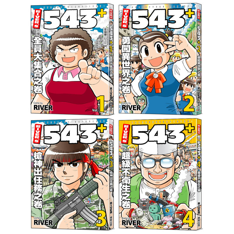【River漫畫產地直送】River's 543+ 一二三四集 (無簽名) | 露天市集 | 全台最大的網路購物市集