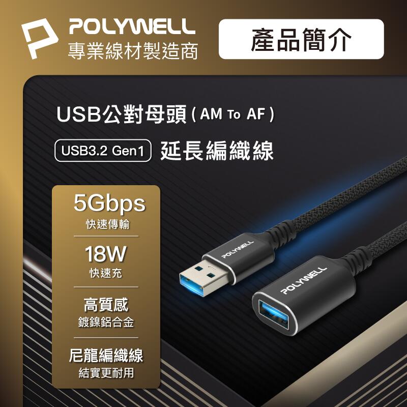 (現貨) 寶利威爾 黑金剛 USB3.2 Type-A 公對母延長線 Gen1 5Gbps POLYWELL | 露天市集 | 全台最大的網路購物市集