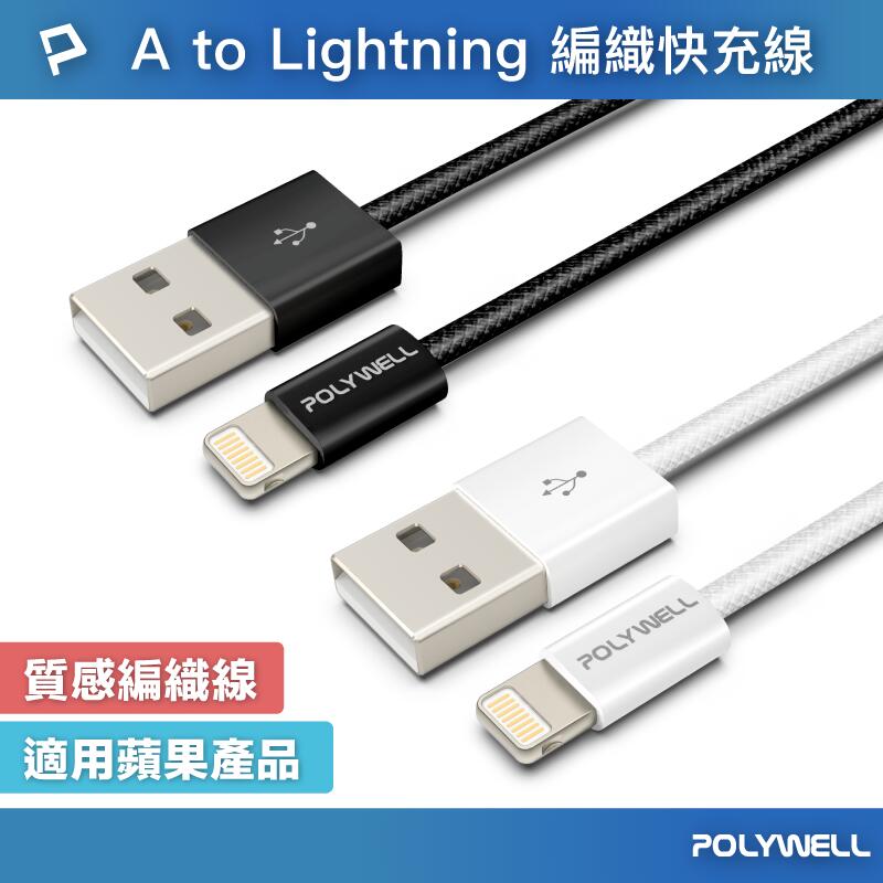(現貨) 寶利威爾 USB To Lightning PD編織快充線 3A 適用iPhone14 POLYWELL | 露天市集 | 全台最大 ...