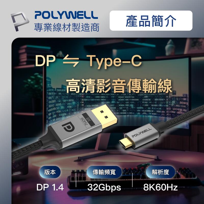 (現貨) 寶利威爾 Type-C轉DP 8K 影音傳輸線 雙向傳輸 鋁合金 帶編織 適用電競螢幕 POLYWELL | 露天市集 | 全台最大的網路購物市集