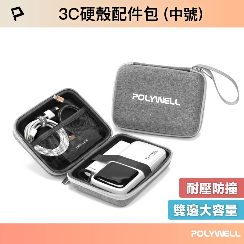 (現貨) 寶利威爾 3C硬殼配件包 (中號) 2024新款 旅行收納包 適合上班 出差 旅遊 隨身收納 POLYWELL | 露天市集 | 全 ...